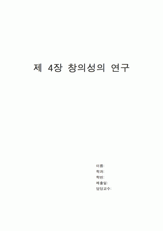 창의성의 연구