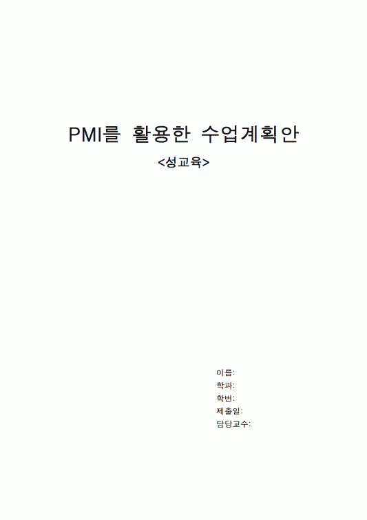 PMI를 활용한 수업계획안