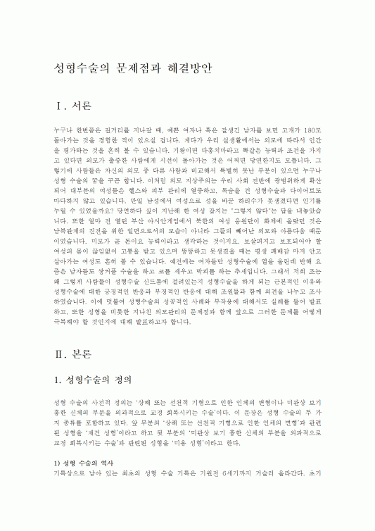 성형수술의 문제점과 해결방안