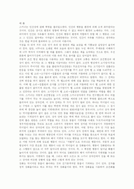 책리포트 스키너의 작품 자유와 존엄을 넘어서