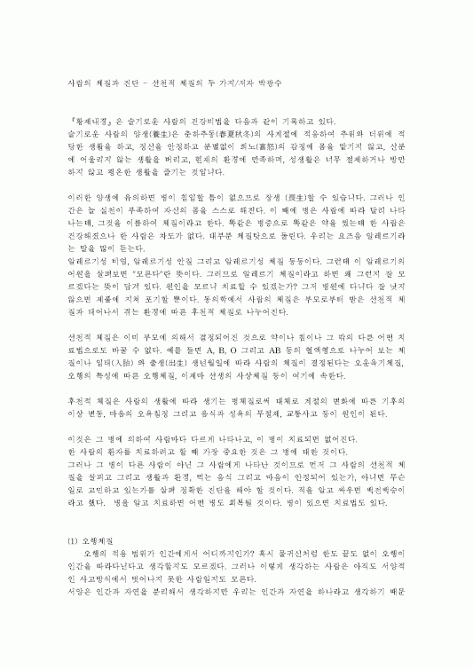사람의 체질과 진단