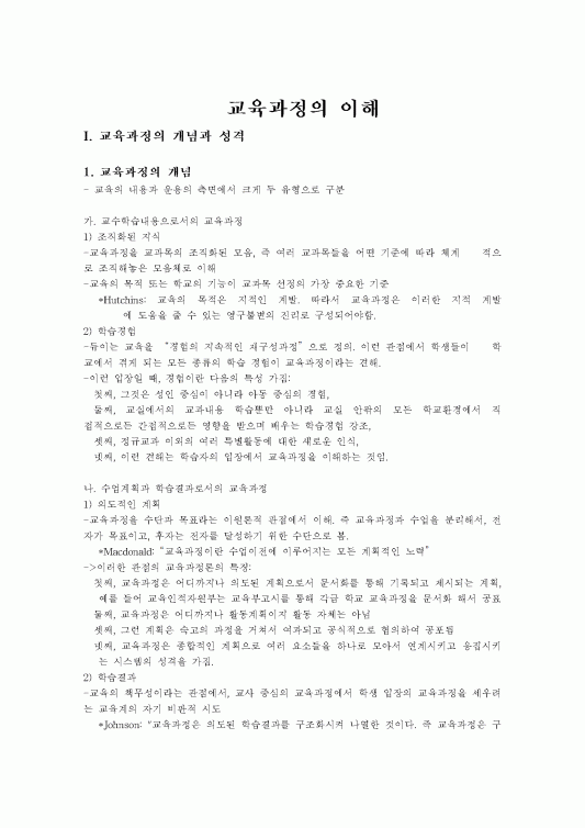 교육과정의 이해