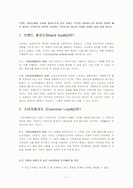 브랜드 충성도와 브랜드 전략적 시사점에 관한 고찰과 사례