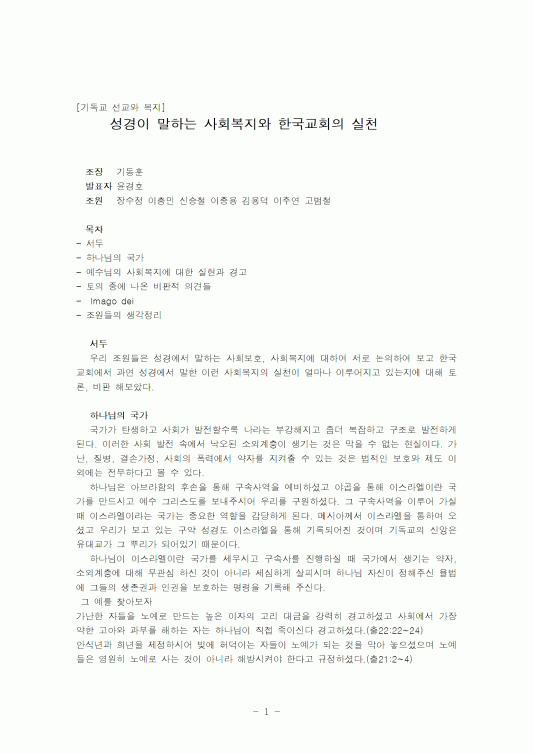 성경이 말하는 사회복지와 한국교회의 실천