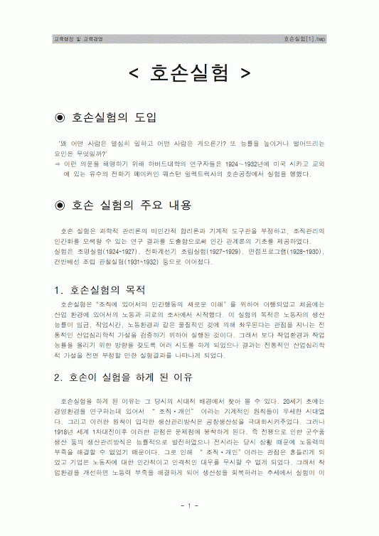 호손실험과 인간관계론이 교육행정에 미친 영향