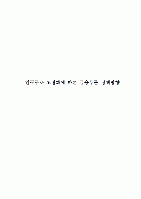 고령화시대 금융부문 정책방안