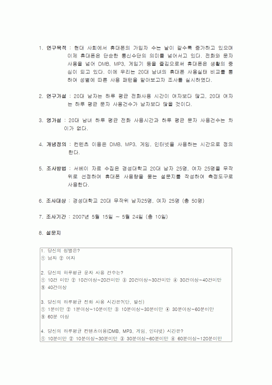 휴대폰 사용량에 따른 자료분석론