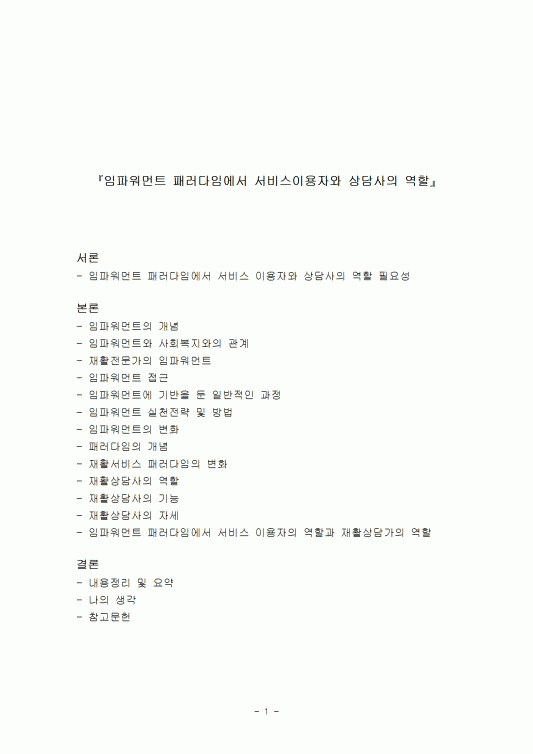 장애인역량강화와 패러다임