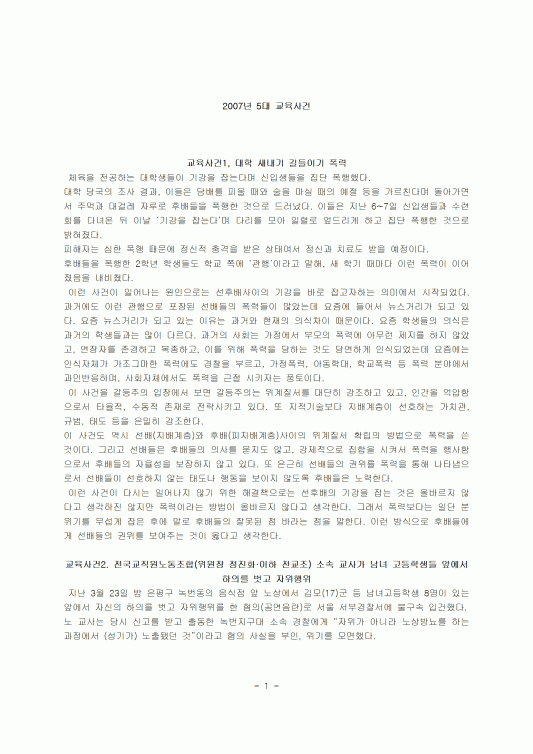 2007 교육5대사건을 교육사회이론에 입각하여 논하라