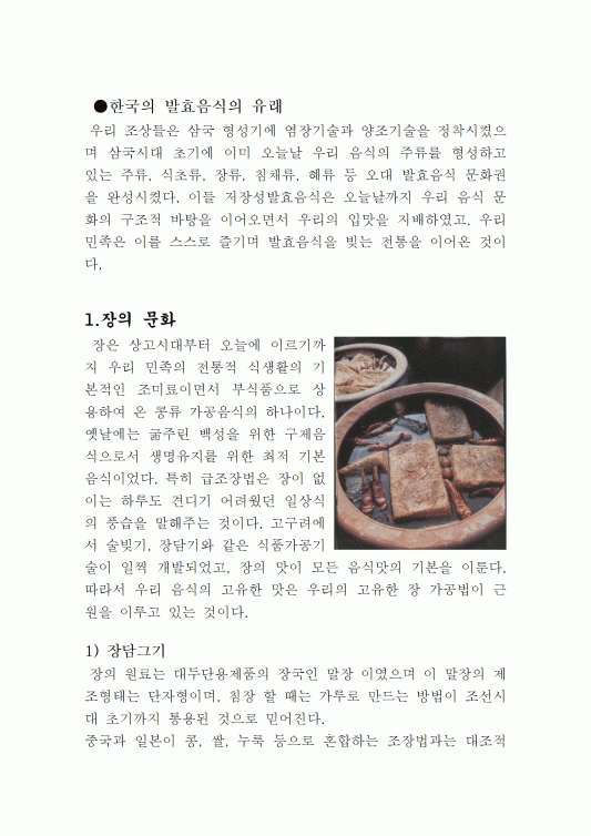 [식품]한국의 발효음식의 유래