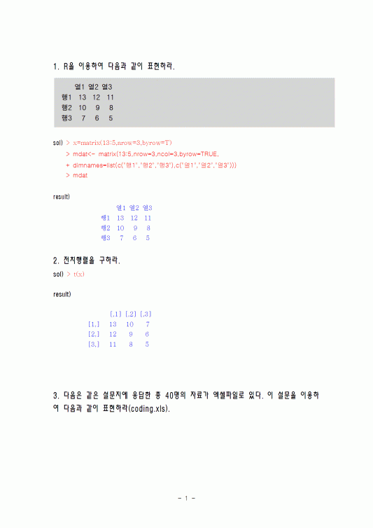 R을 이용한 문제풀이