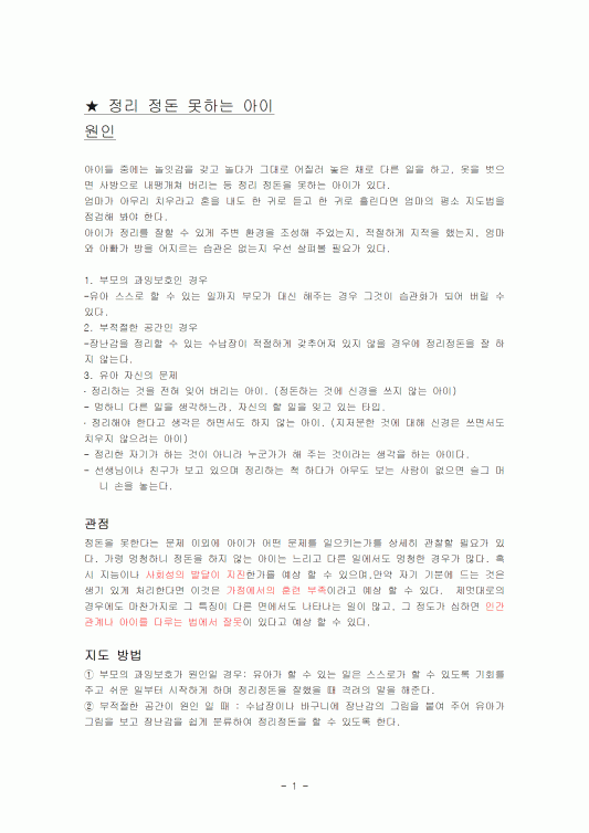 [부모상담]정리정돈 못하는 아이(이론&상담 시나리오)