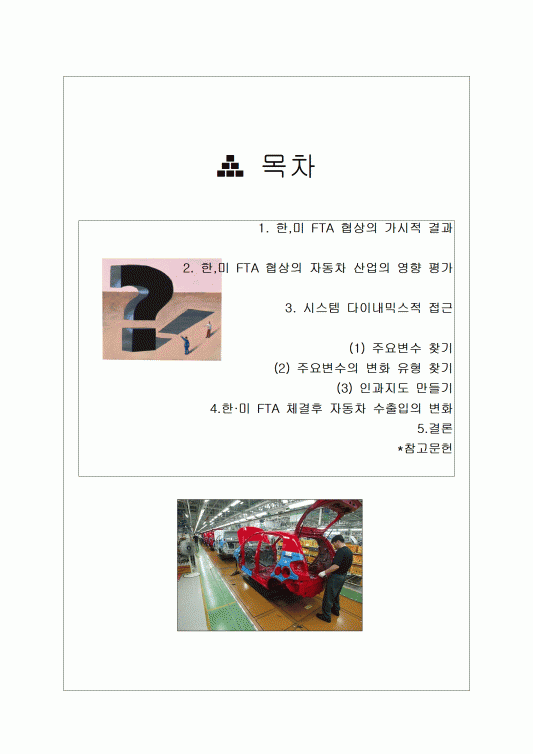 FTA자동차부문시스템다이내믹스