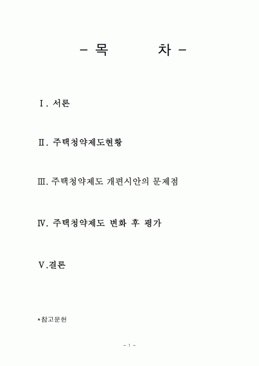 주택청약제도