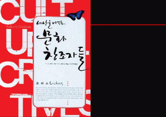 문화창조자들