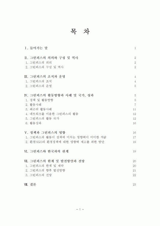 [사회과학] 그린피스