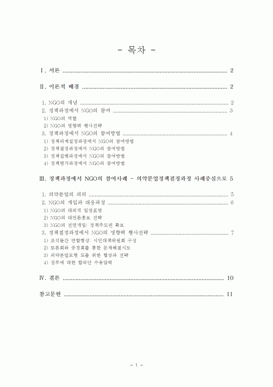 정책과정에서 NGO의 참여사례
