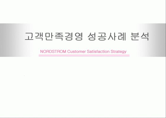 고객만족경영기업사례분석 ppt (노드스트롬백화점)