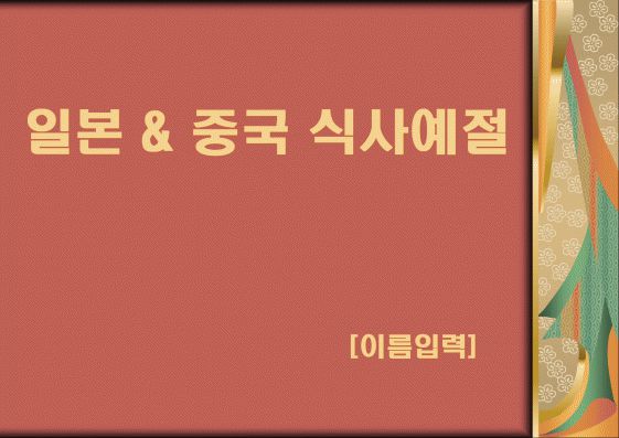 일본 & 중국 식사예절