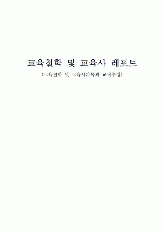 교육철학과 교육사