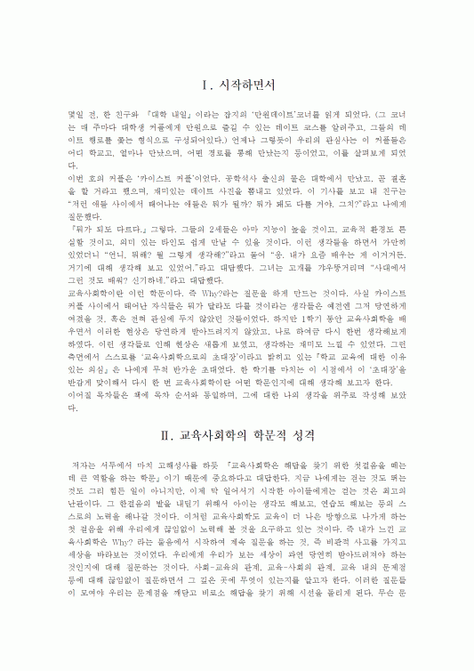 내가 이해한 교육사회학