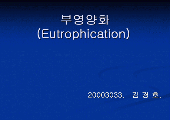 [환경공학]부영양화 원인과 대책