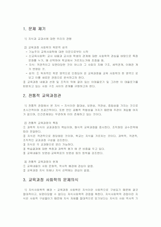 교육과정의 사회학(신교육사회학)
