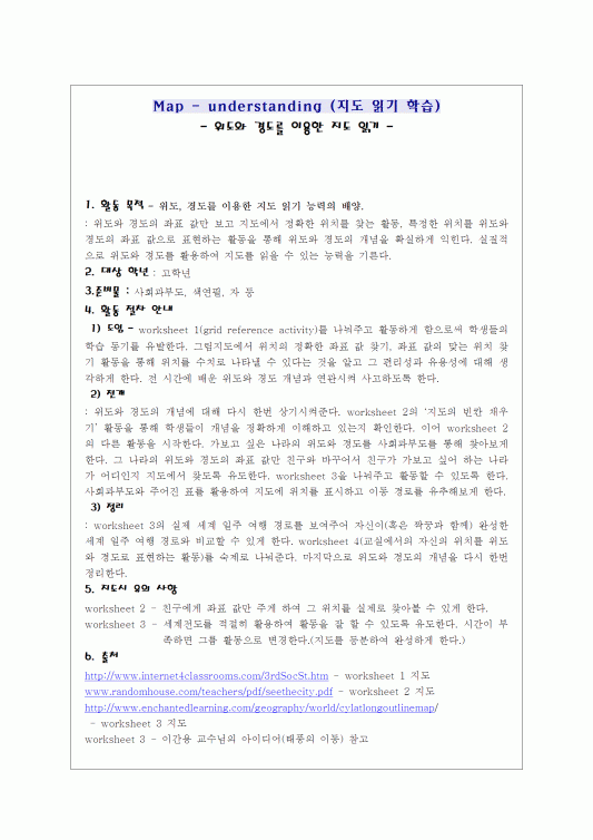 지도읽기학습 - 위도와 경도를 이용한 지도 읽기