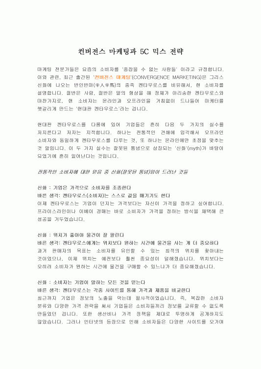 [마케팅전략] 컨버전스 마케팅과 5C 믹스 전략