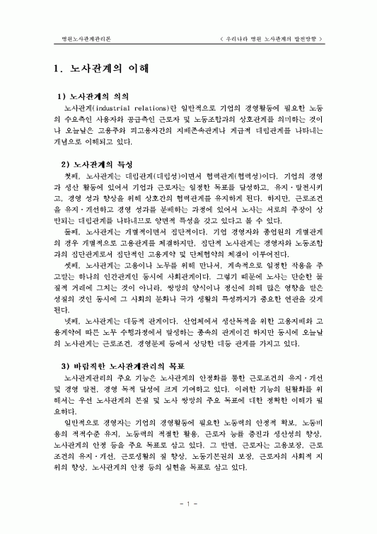 우리나라 병원 노사관계의 문제점 및 발전방향