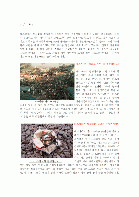 가스, 공기, 전기가 생활 속에 미치는 영향