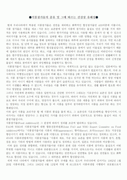식품 첨가물의 유형 및 유해성