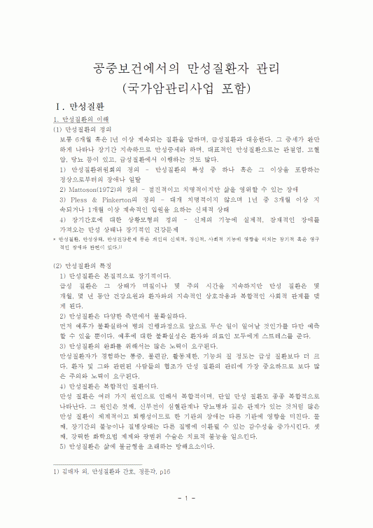 공중보건에서의 만성질환자 관리
