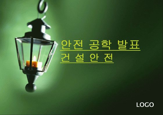 건 설 안 전 레포트 자료