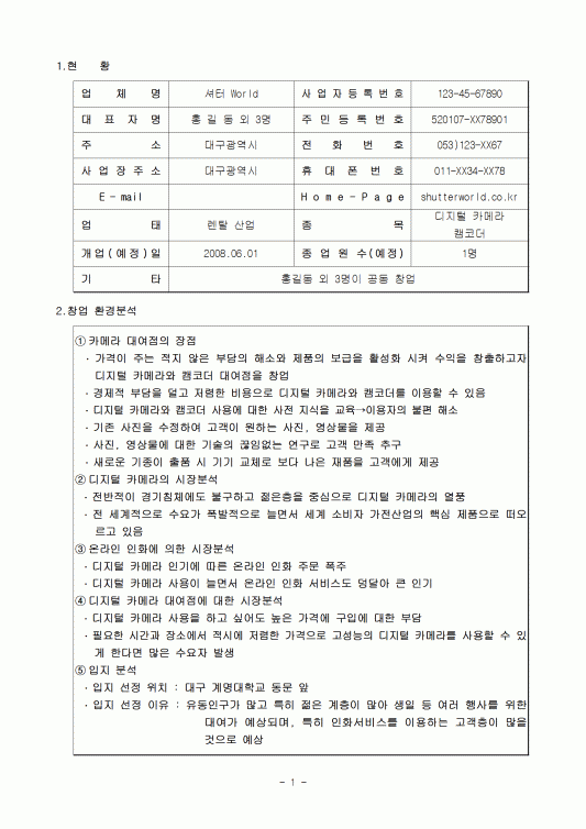 사업계획서(디지털 카메라 대여점)