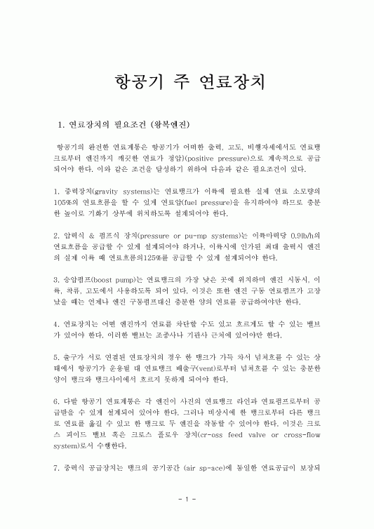 항공기 주 연료장치