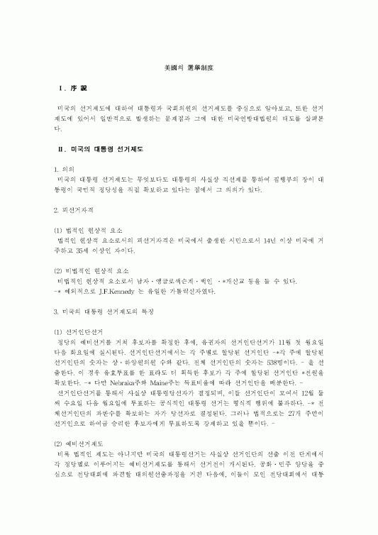 [사회과학] 미국의 선거제도