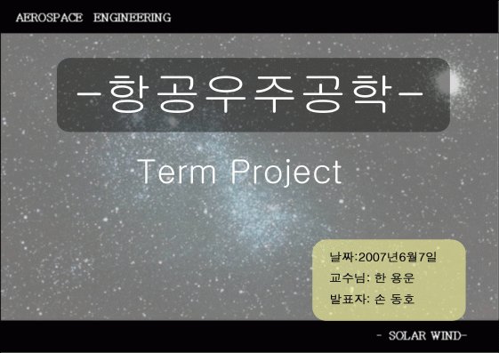 항공우주공학 태양풍
