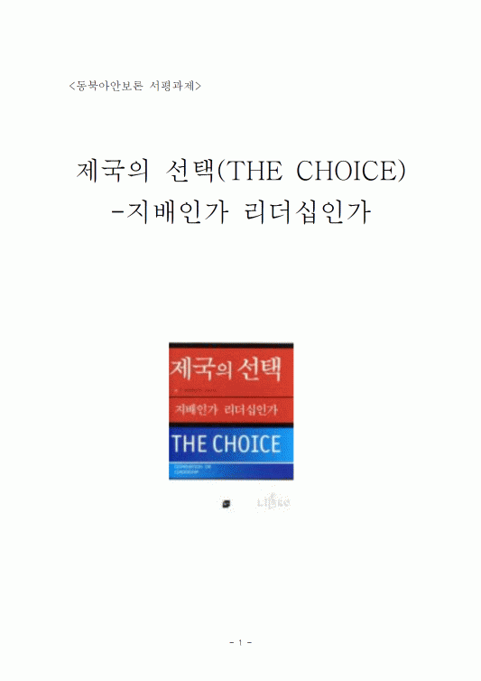 제국의 선택 레포트 자료