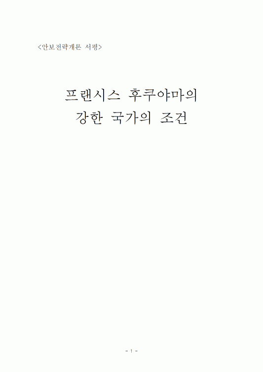 [사회과학] 프랜시스 후쿠야마의 강한국가의 조건