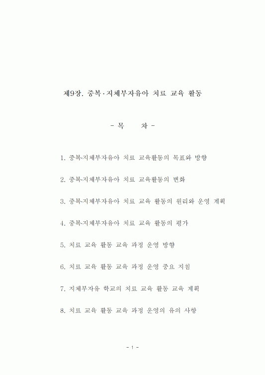 중복지체부자유아치료교육활동