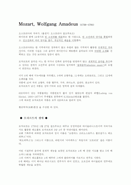 [분석/조사] 모짜르트