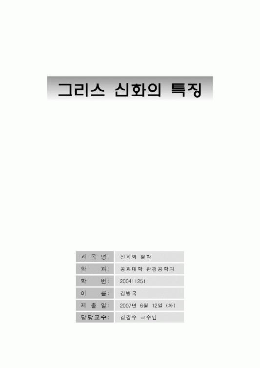 [신화와 철학] 그리스신화의 특징