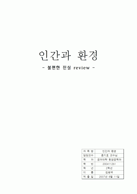 [인간과 환경] 불편한 진실 review