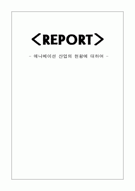 애니메이션 산업의 현황