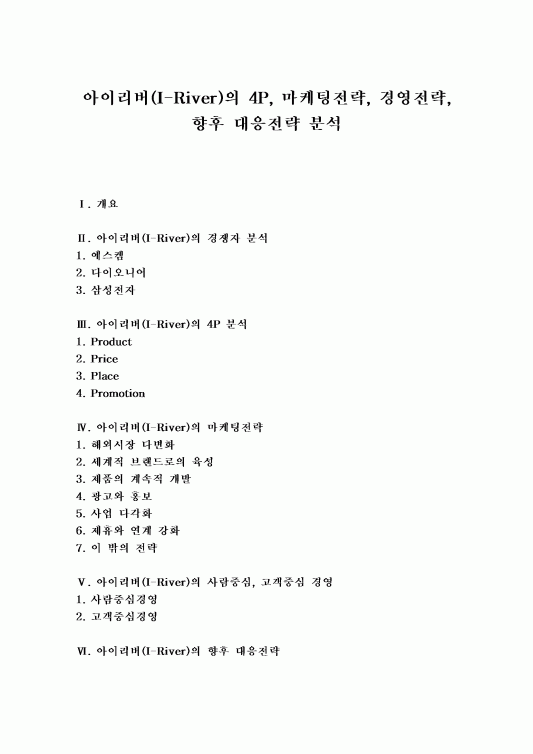 [아이리버][I-River][아이리버의 4P][아이리버의 마케팅전략][아이리버의 경영전략][아이리버의 대응전략][MP3][MP3플레이어]아이리버(I-River)의 4P, 마케팅전략, 경영전략, 향후 대응전략 분석