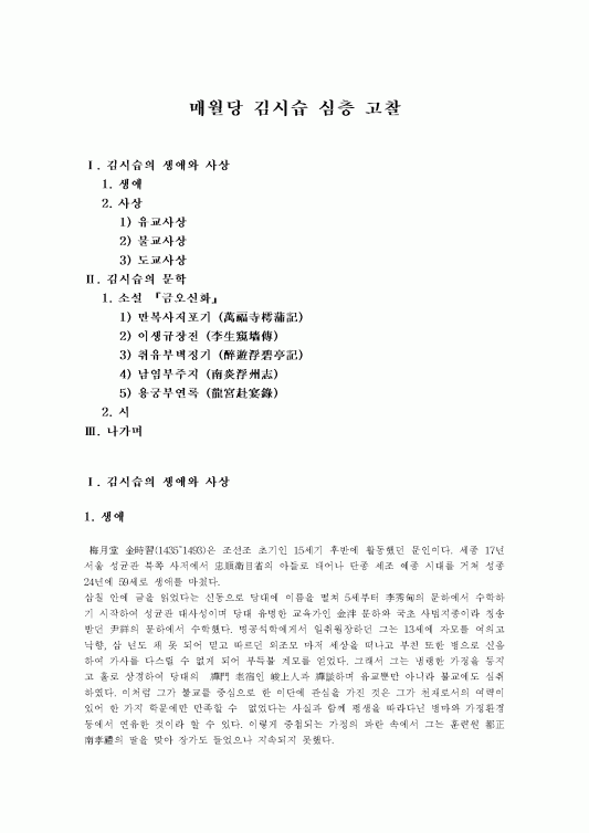 [김시습][매월당 김시습][금오신화]매월당 김시습 심층 고찰(김시습의 생애와 사상, 김시습의 문학, 김시습의 금오신화, 만복사저포기, 이생규장전, 취유부벽정기, 남염부주지, 용궁부연록, 김시습의 시)