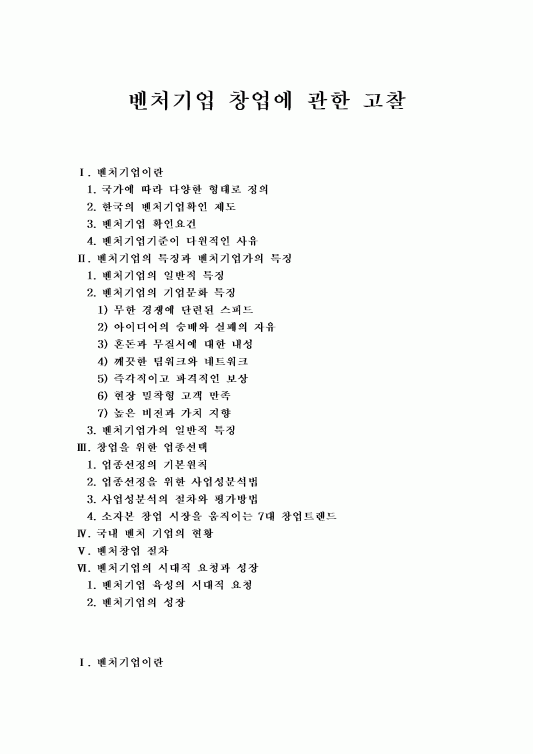 [벤처기업창업][벤처기업][벤처창업]벤처기업창업에 관한 고찰(벤처기업, 벤처기업의 특징과 벤처기업가의 특징, 창업을 위한 업종선택, 벤처기업의 현황, 벤처창업 절차, 벤처기업의 시대적 요청과 성장)