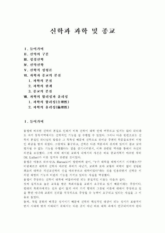[신학][과학][종교][성경신학][신약신학][신학적 성령론][합리성][윤리성]신학과 과학 및 종교(신약의 구분, 성경신학, 신약신학, 신학적 성령론, 과학과 종교의 본질, 과학의 합리성과 윤리성, 신학, 과학, 종교)