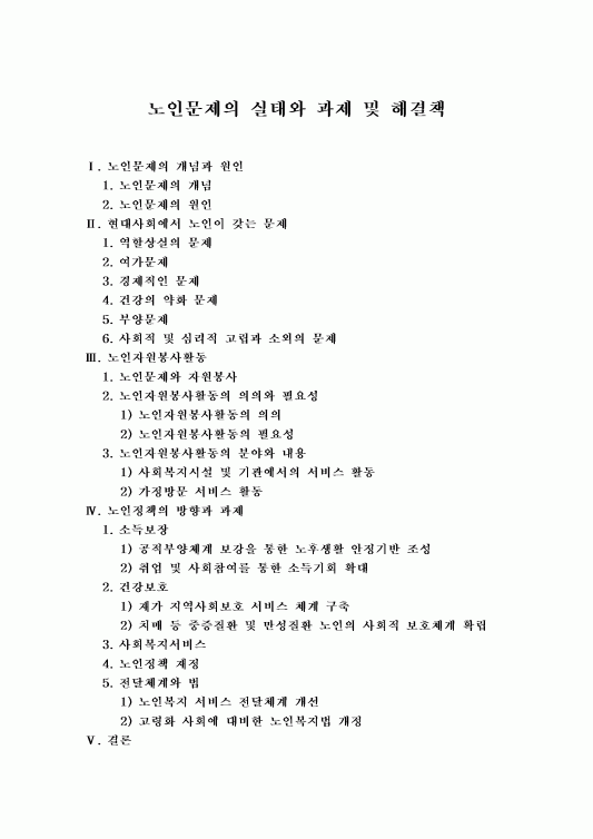 [노인문제][노인][고령화][고령화사회][노인정책][노인자원봉사활동]노인문제의 실태와 과제 및 해결책(노인문제의 개념과 원인, 현대사회의 노인문제, 노인자원봉사활동, 노인정책의 방향과 과제)